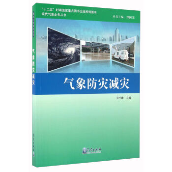 气象防灾减灾 许小峰,郑国光 9787502955632 气象出版