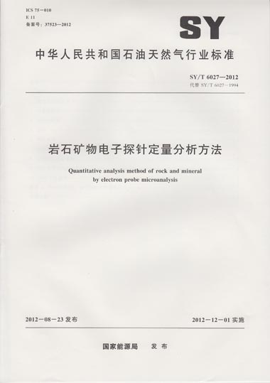 SY/T 6027-2012 岩石矿物电子探针定量分析方法