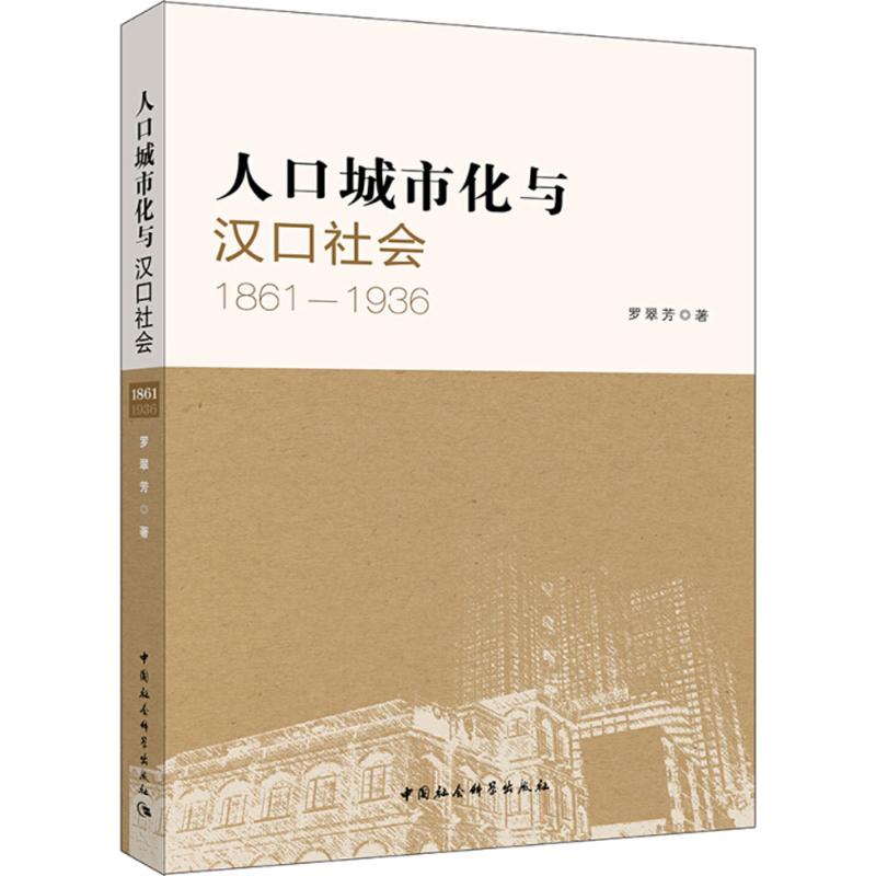 人口城市化与汉口社会
