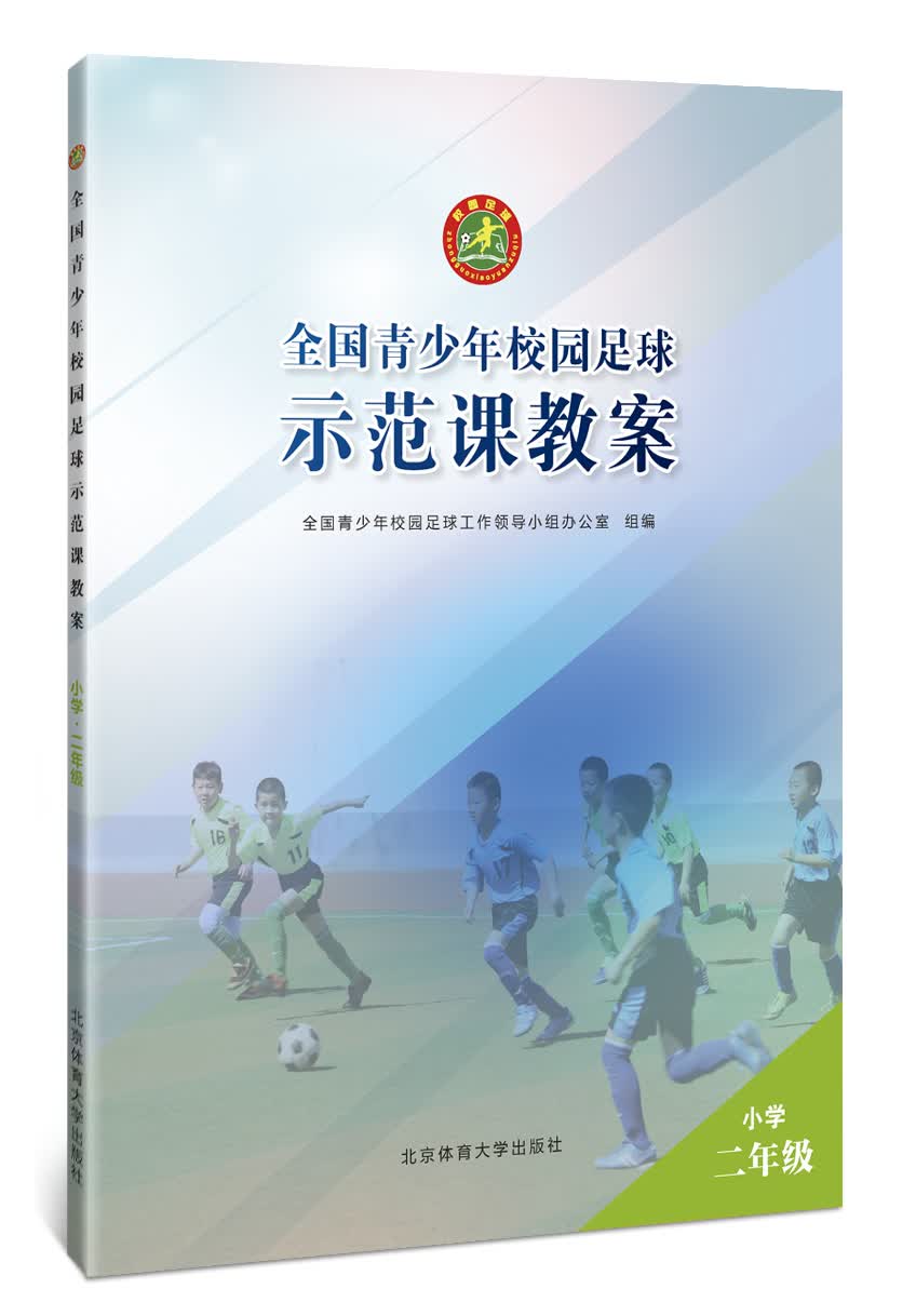 全国青少年校园足球示范课教案：小学二年级