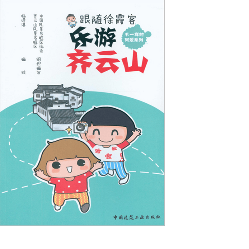 乐游齐云山 作者：杨译淇编著 版次：第1版