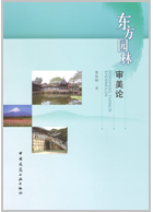 东方园林审美轮
