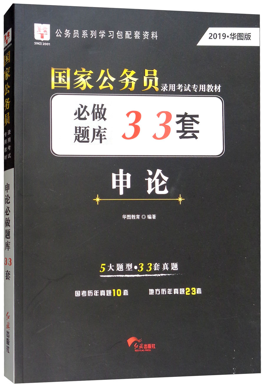 华图教育·2019国家公务员录用考试专用教材：申论必做题库33套