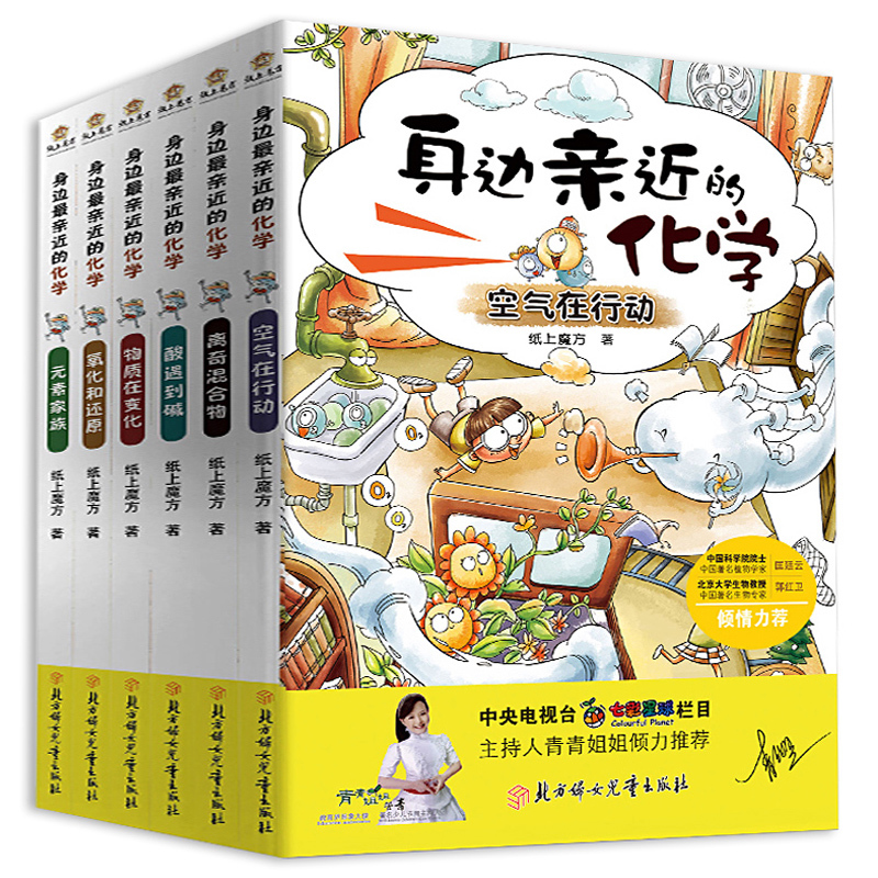 身边亲近的化学全套6册 小学生儿童科学实验王化学元素漫画书6-12岁趣味科学化学知识儿童读物