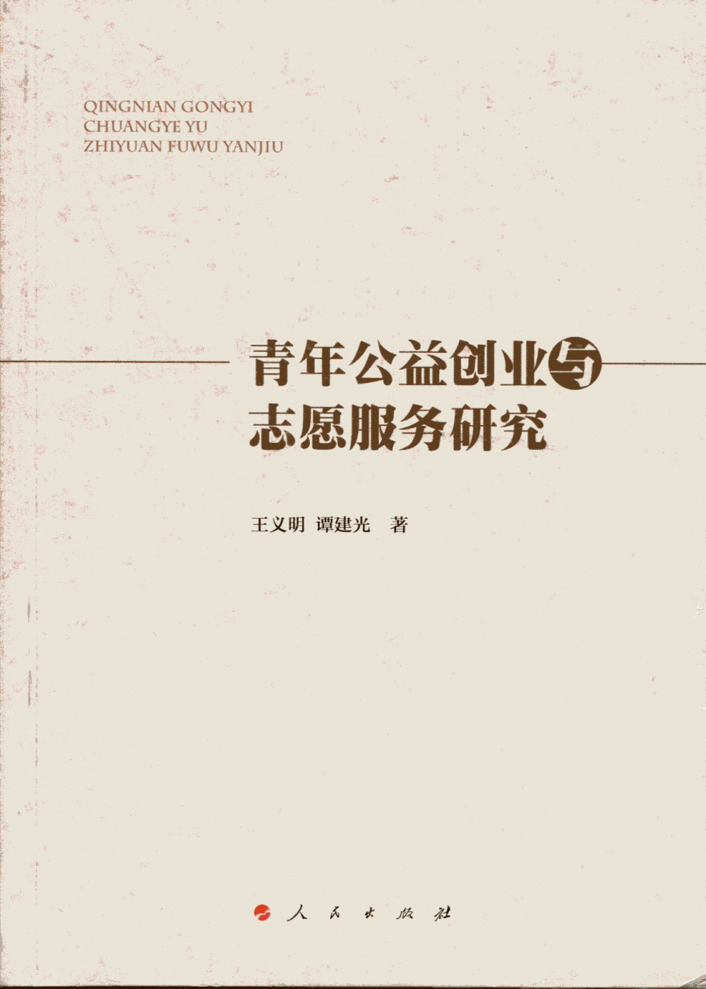 青年公益创业与志愿服务研究 人民 9787010152868