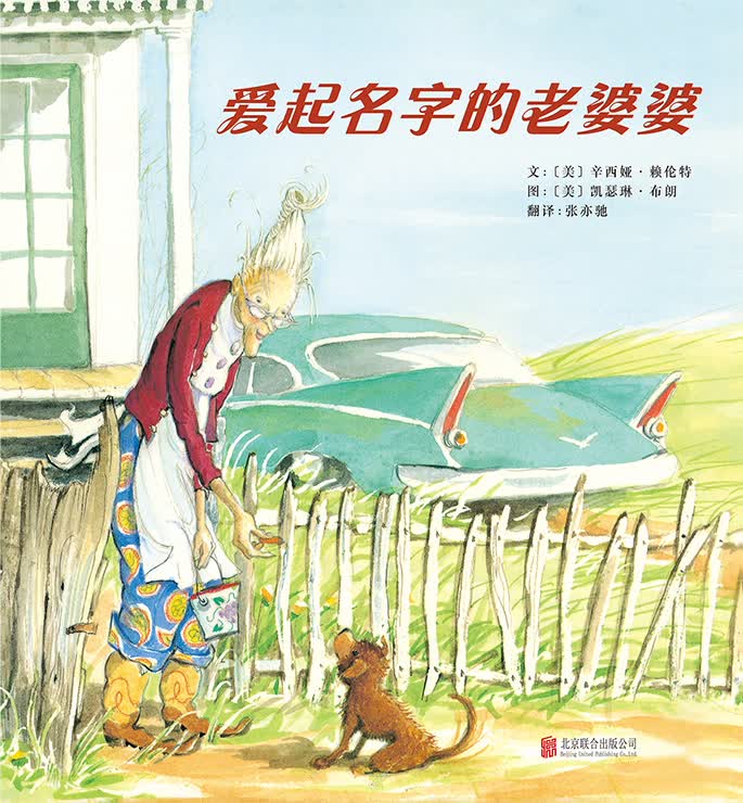 爱起名字的老婆婆 3-6岁（启发出品）