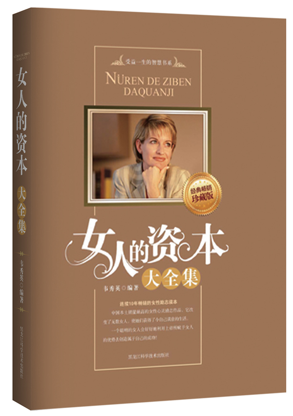女人的资本大全集（经典畅销珍藏版）