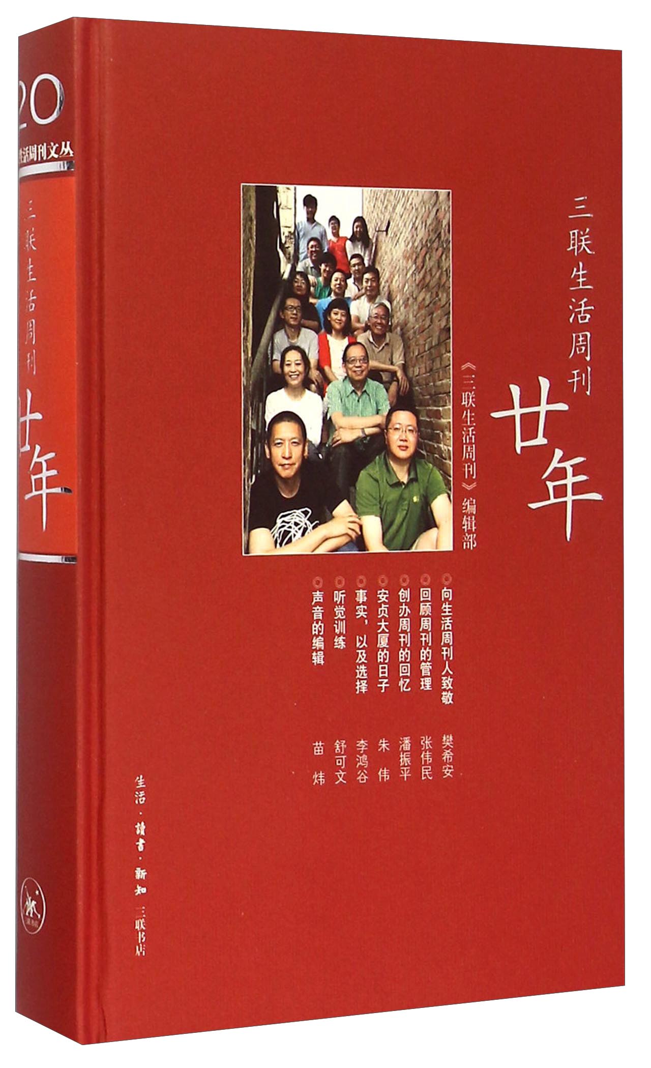 三联生活周刊廿年