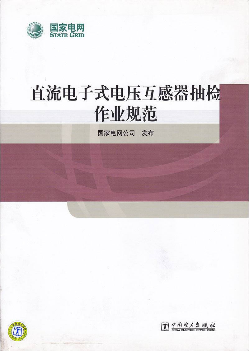直流电子式电压互感器抽检作业规范