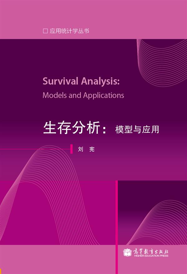 应用统计学丛书·生存分析：模型与应用（英文版）