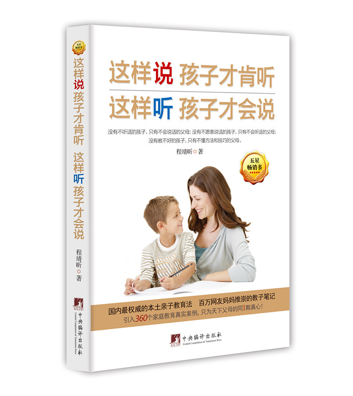 这样说孩子才肯听 这样听孩子才会说