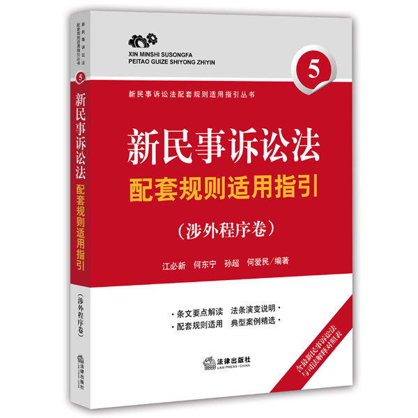 新民事诉讼法配套规则适用指引（涉外程序卷）