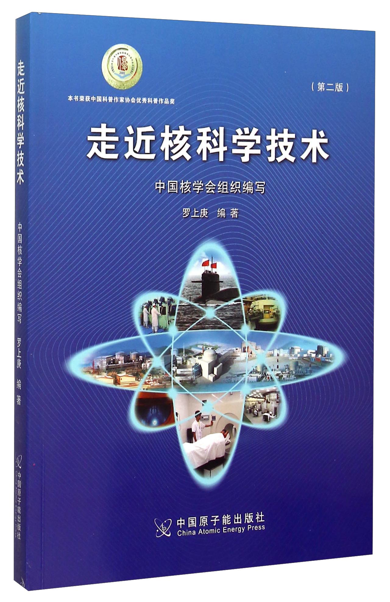 走进核科学技术 9787502264710
