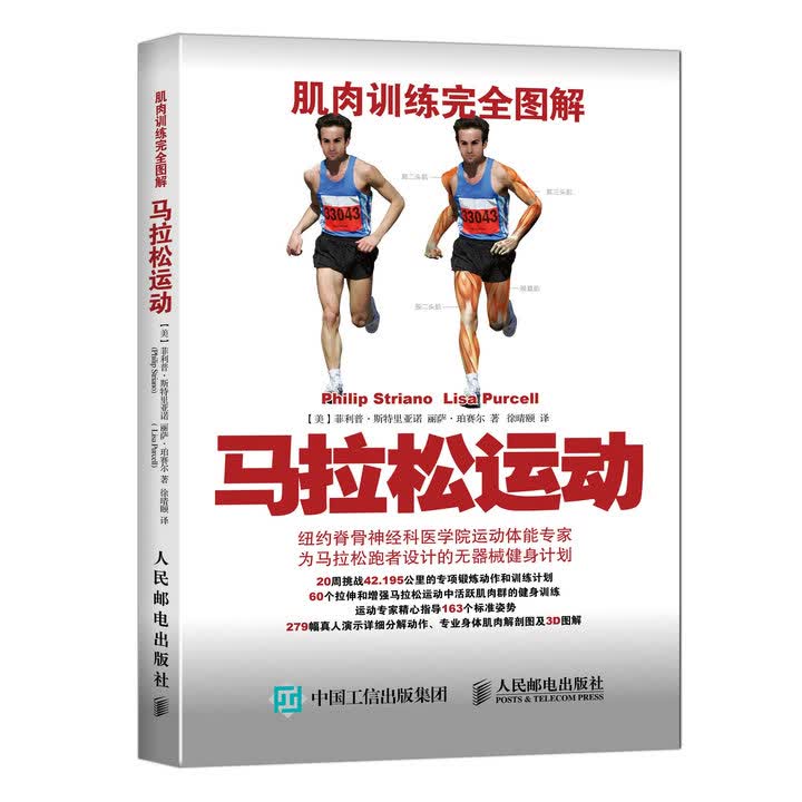 肌肉训练完全图解：马拉松运动(人邮体育出品)