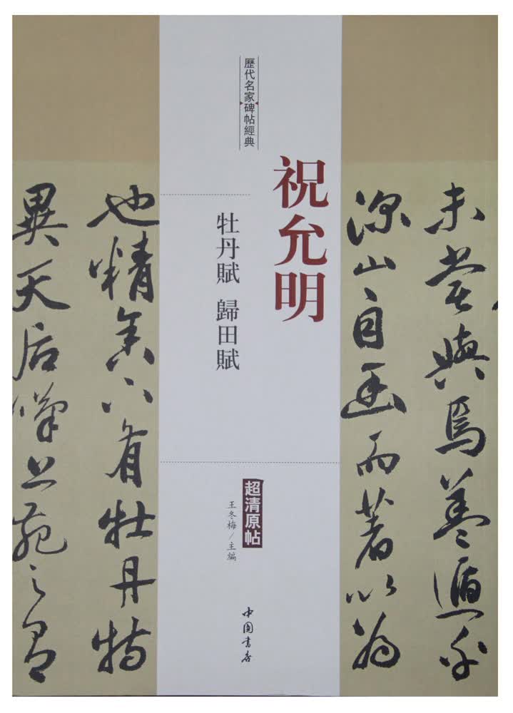 历代名家碑帖经典：祝允明 牡丹赋 归田赋
