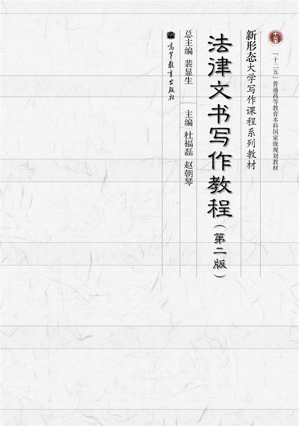 法律文书写作教程（第2版）/“十二五”普通高等教育本科国家级规划教材