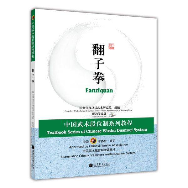 中国武术段位制系列教程：翻子拳（配教学光盘）