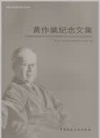 黄作燊纪念文集