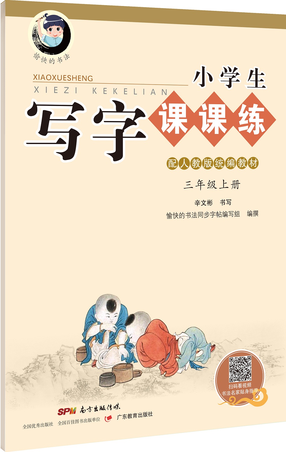 字帖 小学生写字课课练：三年级上册 人教版语文教材 （视频升级版）