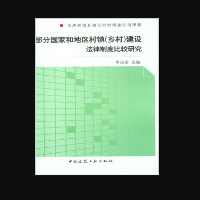 部分国家和地区村镇（乡村）建设法律制度比较研究 作者：李兵弟主编 版次：第1版