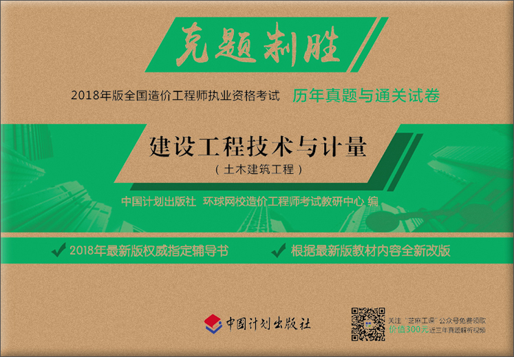 克题制胜·2018年版全国造价工程师执业资格考试历年真题与：建设工程技术与计量（土木建筑工程）