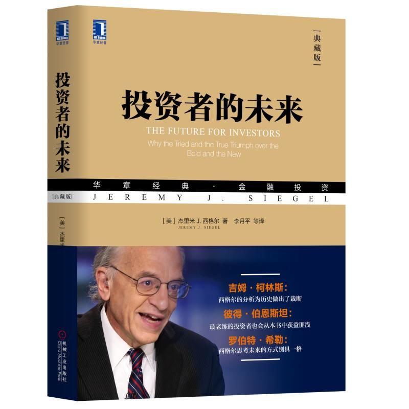 现货 投资者的未来典藏版 华章金融投资 13-21世纪投资者的阅读书籍 机械工业出版社