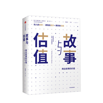 故事与估值 商业故事的价值 阿斯沃斯达摩达兰 著 中信书店