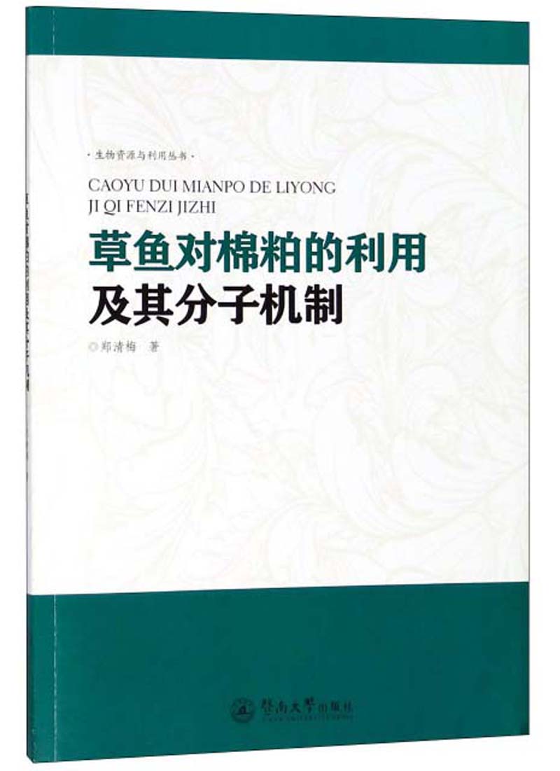 草鱼对棉粕的利用及其分子机制研究/生物资源与利用丛书