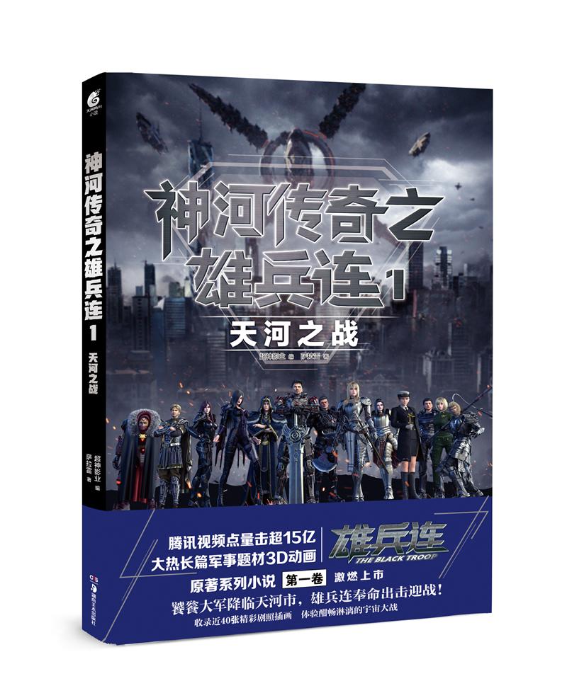 神河传奇之雄兵连1 天河之战