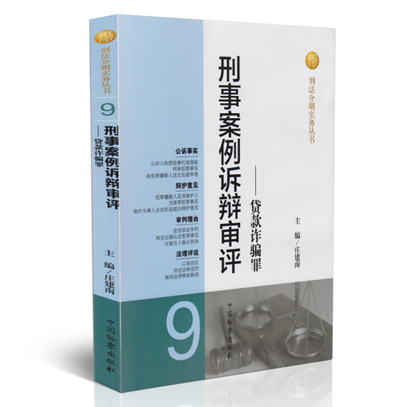 刑事案例诉辩审评：贷款诈骗罪 庄建南 中国检察出版社 9787510209727