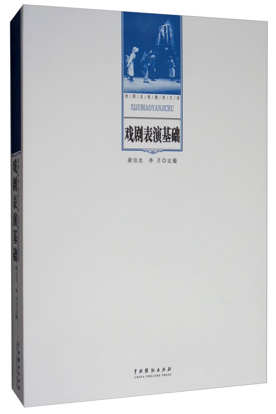 戏剧表演基础/戏剧名校教材文库