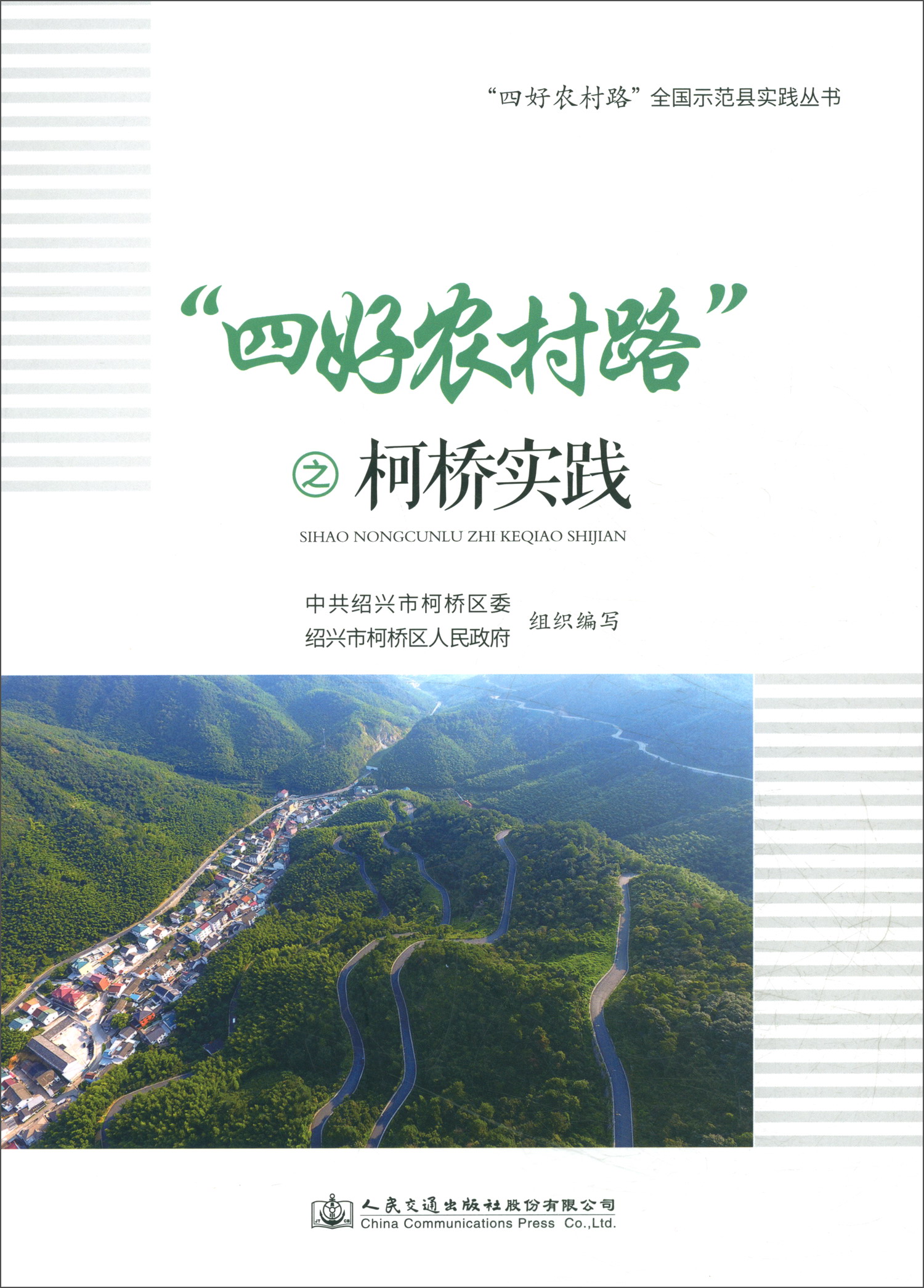 “四好农村路”之柯桥实践