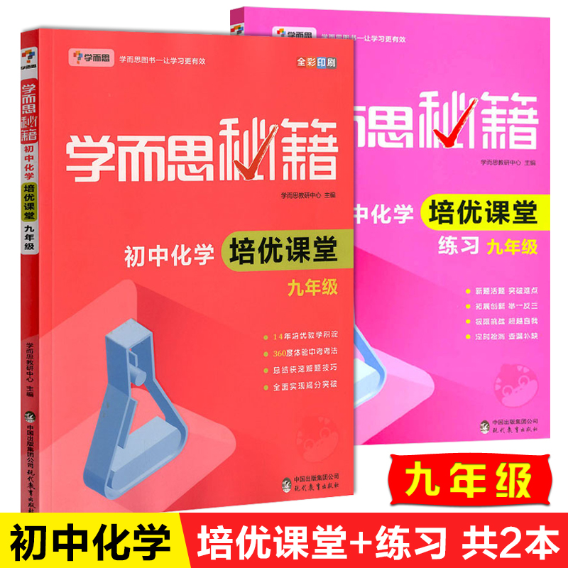 学而思秘籍 初中化学 培优课堂+练习 2册 九年级/9年级上下册通用 初中化学专项训练教材培训