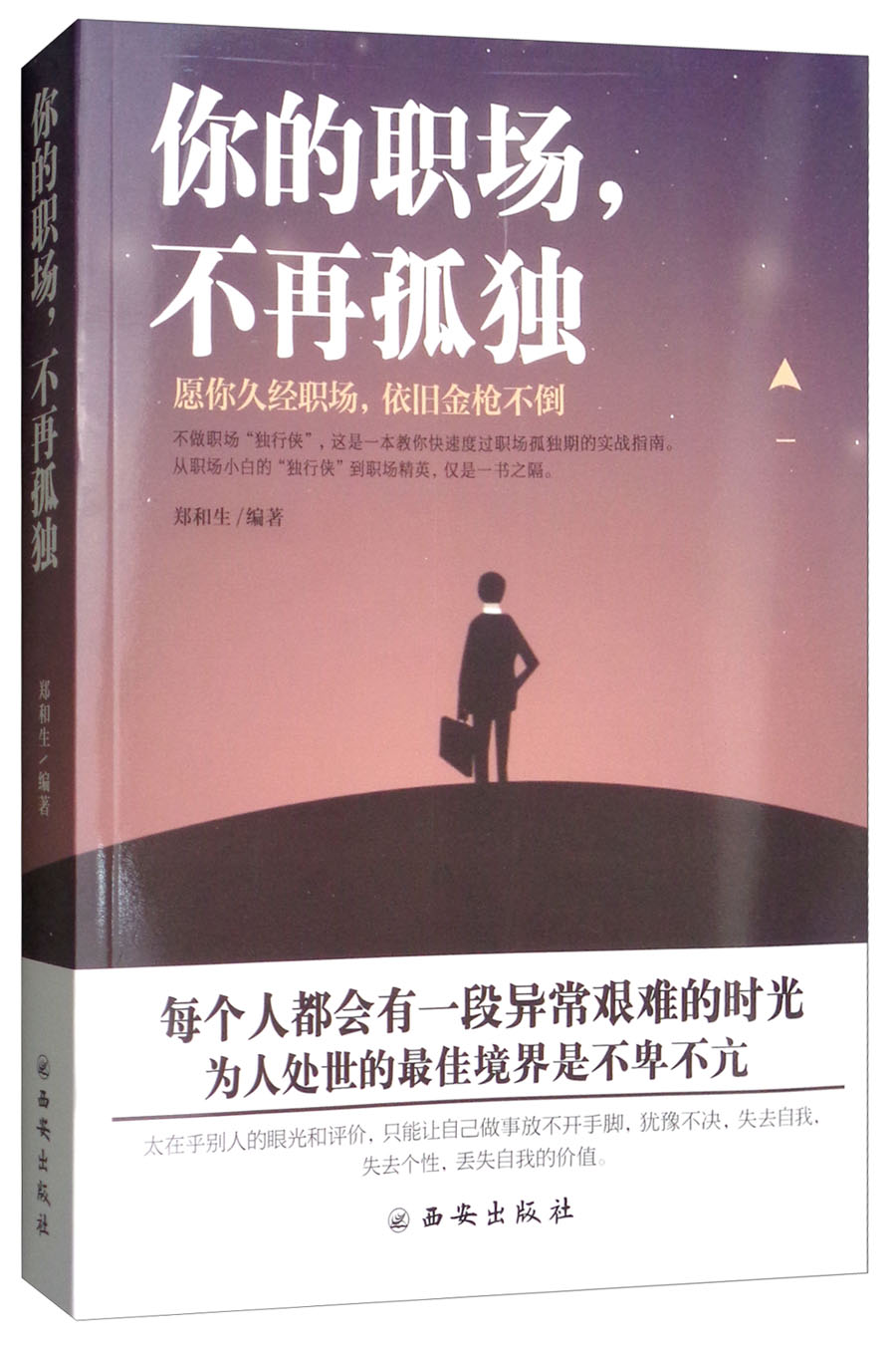 你的职场，不再孤独 9787554128701