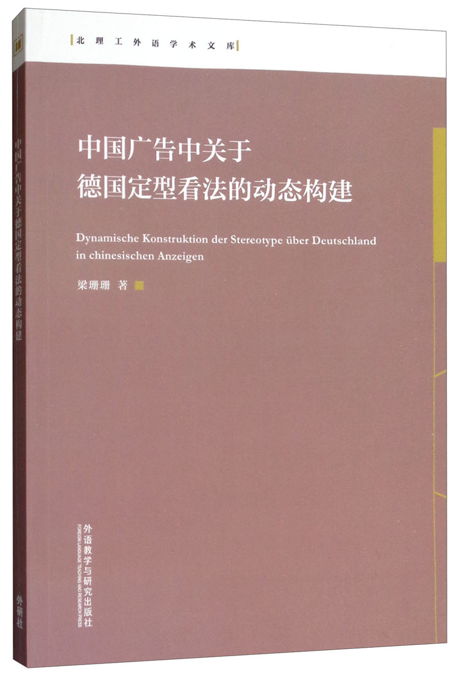 中国广告中关于德国定型看法的动态构建/北理工外语学术文库