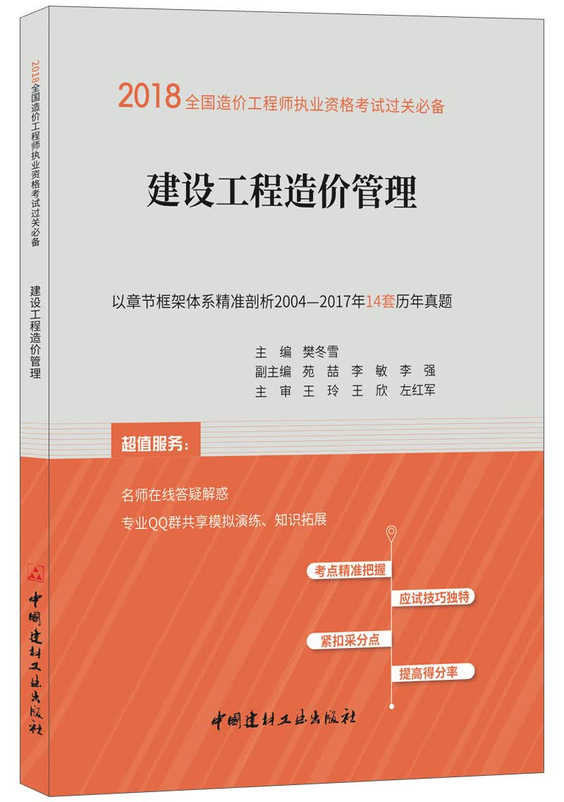 建设工程造价管理·2018全国造价工程师执业资格考试过关必备