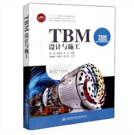 TBM设计与施工 ”十三五“国家重点图书出版规划项目人民交通出版社股份有限公司 陈馈 等编著