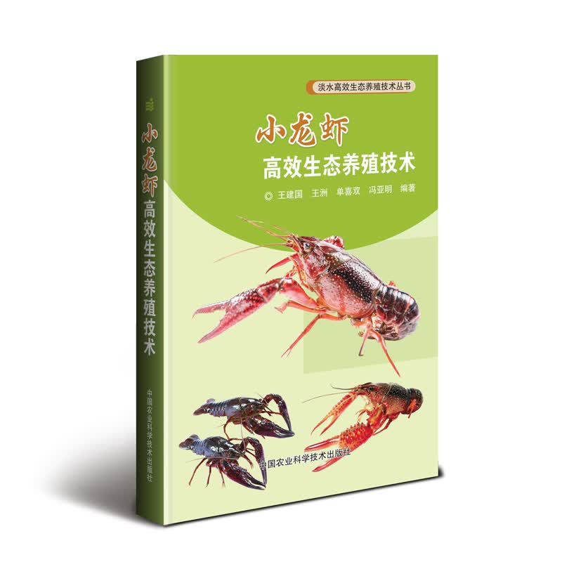 淡水高效生态养殖技术丛书：小龙虾高效生态养殖技术