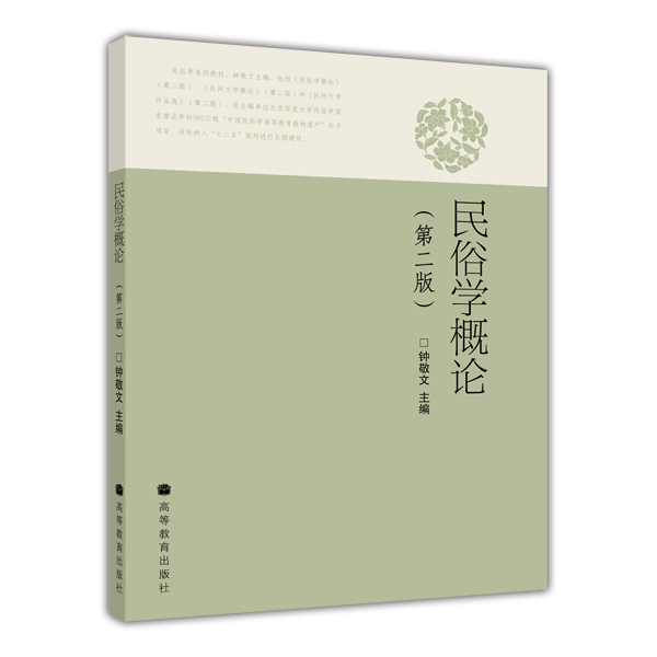 民俗学概论（第2版）/普通高等教育“十二五”国家级规划教材