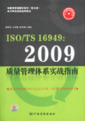 ISO/TS 16949：2009 质量管理体系实战指南 李家林 江雨蓉 林岳儒 编著