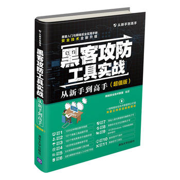 现货:黑客攻防工具实战从新手到高手(超值版) 网络安全技术联盟 9787302489757