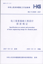 HG/T20689-2007 化工装置基础工程设计深度规定