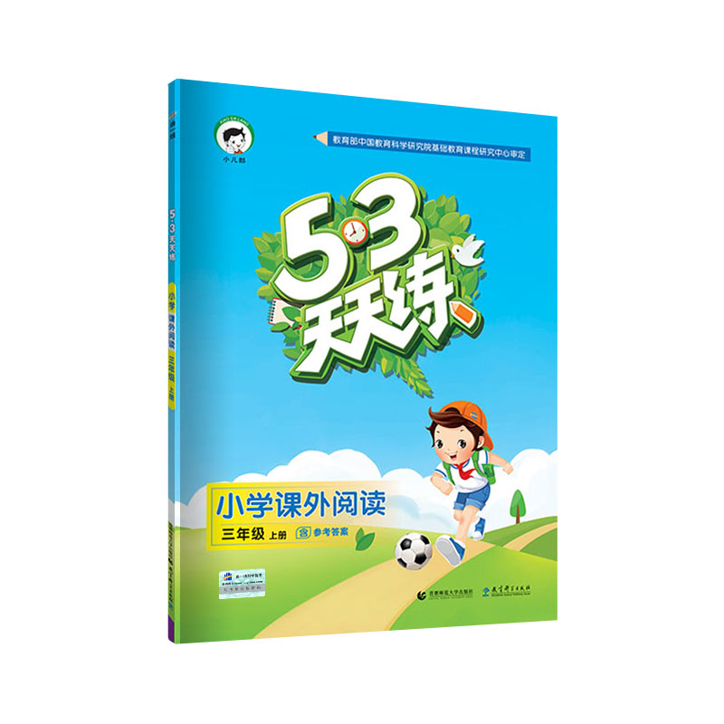 53天天练 小学课外阅读 三年级上册 通用版 2018年秋