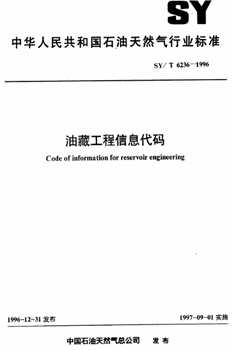 SY/T 6236-1996 油藏工程信息代码
