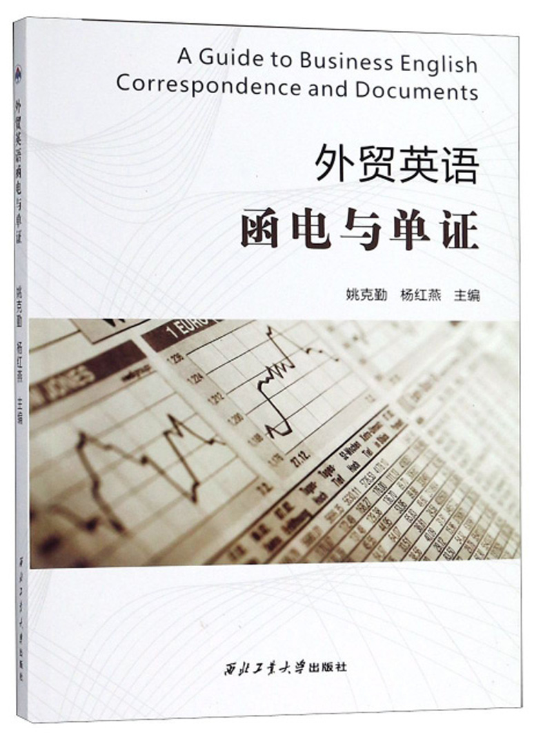 外贸英语函电与单证
