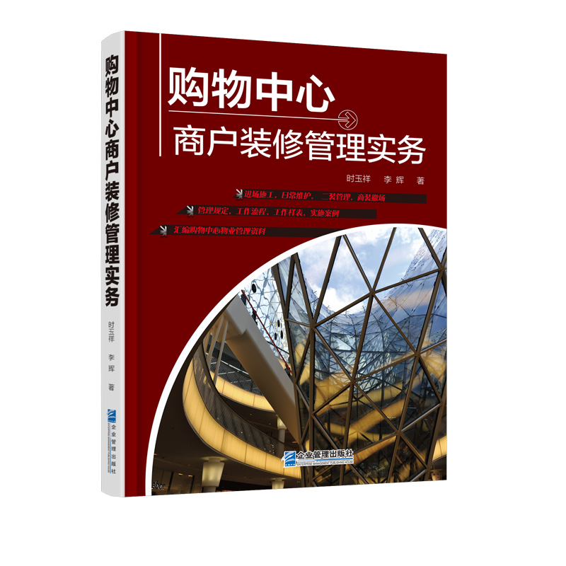 购物中心商户装修管理实务