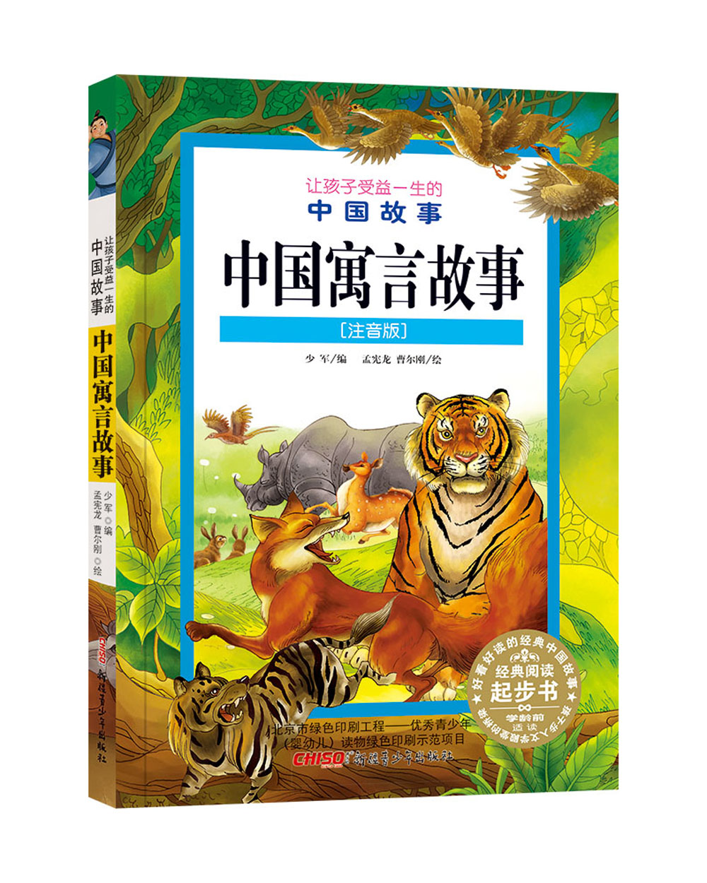 让孩子受益一生的中国故事：中国寓言故事（注音版）