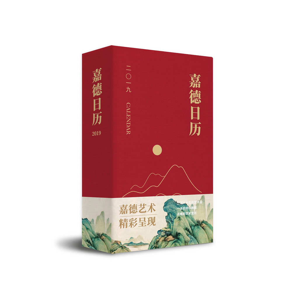 书籍 嘉德日历2019 嘉德日历2019