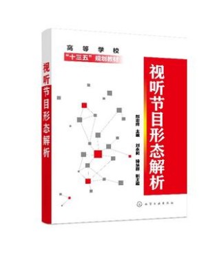 视听节目形态解析 熊忠辉 主编