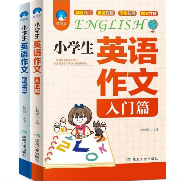 小学生英语作文（共2册）